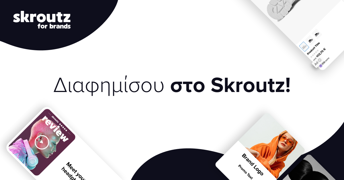 Διαφημίσου στο Skroutz!