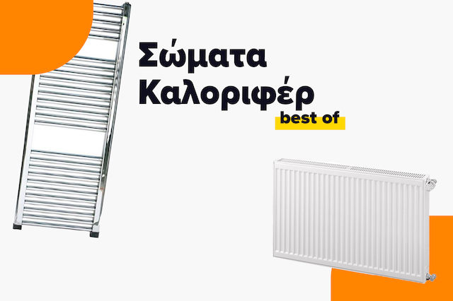 Οδηγός Αγοράς για Σώματα Καλοριφέρ | Skroutz.gr