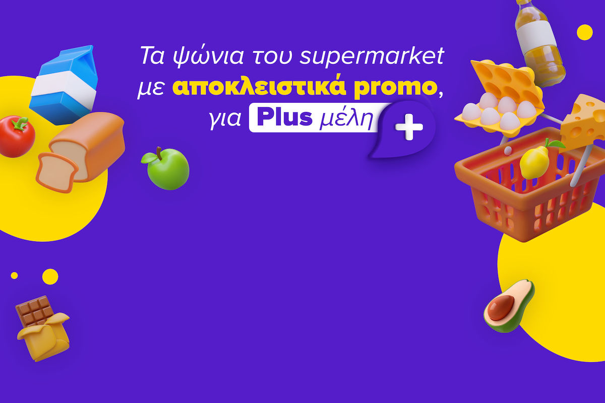 Τα αποκλειστικά promo του supermarket μέσω Skroutz, για Plus μέλη ...