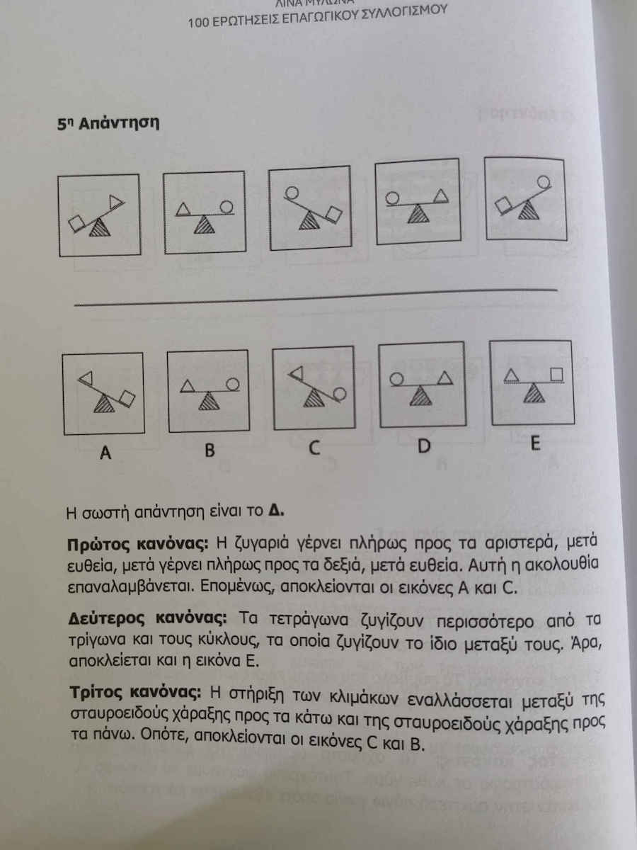 100 Ερωτησεις Επαγωγικου Συλλογισμου Για Ολους Τους Διαγωνισμους Του ...