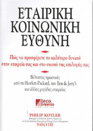Εταιρική κοινωνική ευθύνη, Πώς να προσφέρετε το καλύτερο δυνατό στην ...
