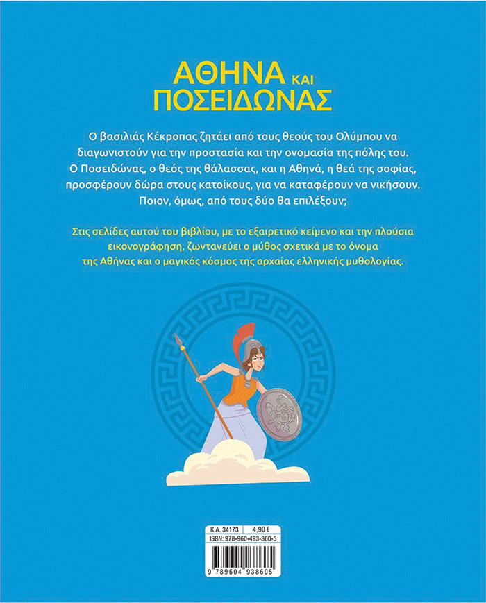 Αθηνά και Ποσειδώνας, Μυθολογία για Μικρά Παιδιά | Skroutz Βιβλία