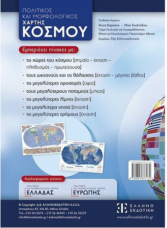 Πολιτικος Και Μορφολογικος Χαρτης Κοσμου | Skroutz Βιβλία