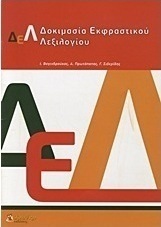 Δοκιμασία εκφραστικού λεξιλογίου, Ελληνική έκδοση του Word Finding ...