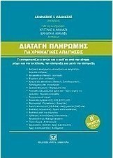Διαταγή πληρωμής για χρηματικές απαιτήσεις, Τι αντιμετωπίζει ο αιτών ...