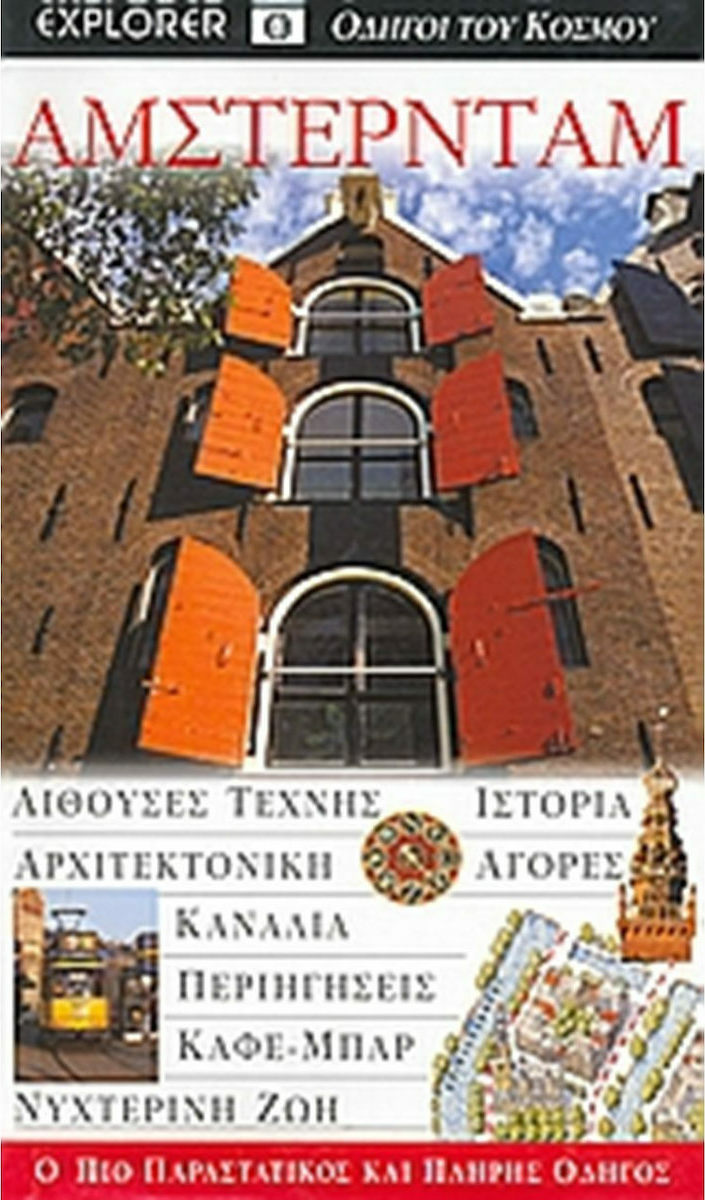 Άμστερνταμ, Αίθουσες τέχνης· ιστορία· αρχιτεκτονική· αγορές· κανάλια ...