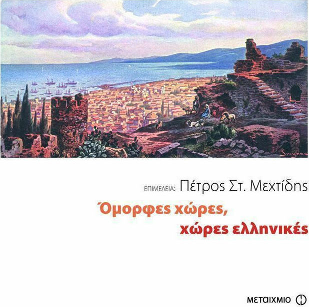 Όμορφες Χώρες, Χώρες Ελληνικές, Κωνσταντινούπολη, Ανατολική Θράκη ...