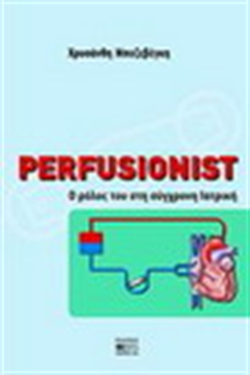 Perfusionist, Ο ρόλος του στη σύγχρονη ιατρική - Χρυσάνθη Μπεζεβέγκη ...