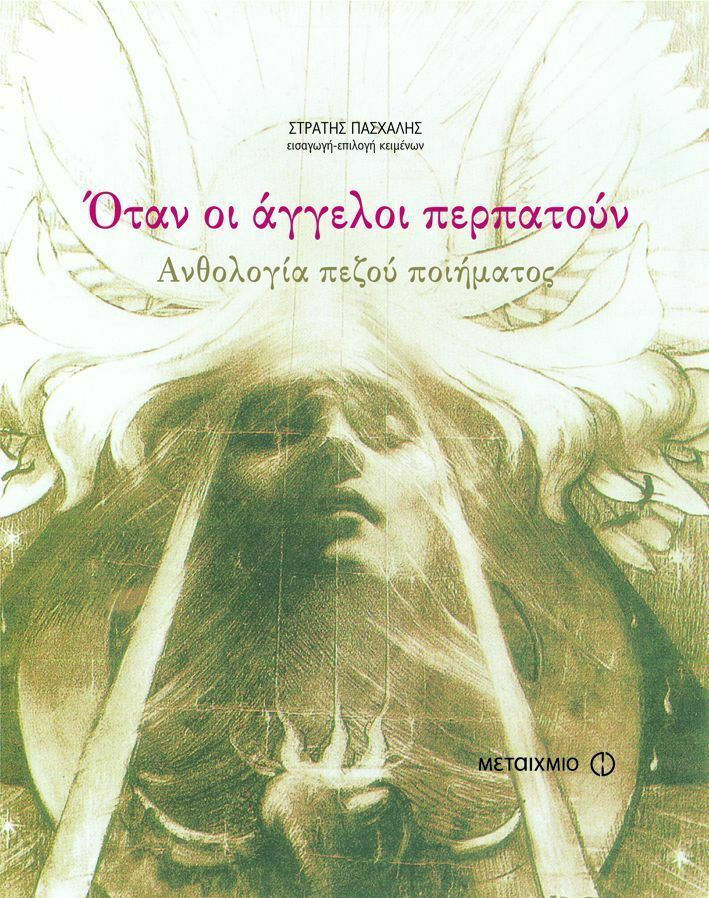 Όταν οι άγγελοι περπατούν, Ανθολογία πεζού ποιήματος - Συλλογικό Έργο ...
