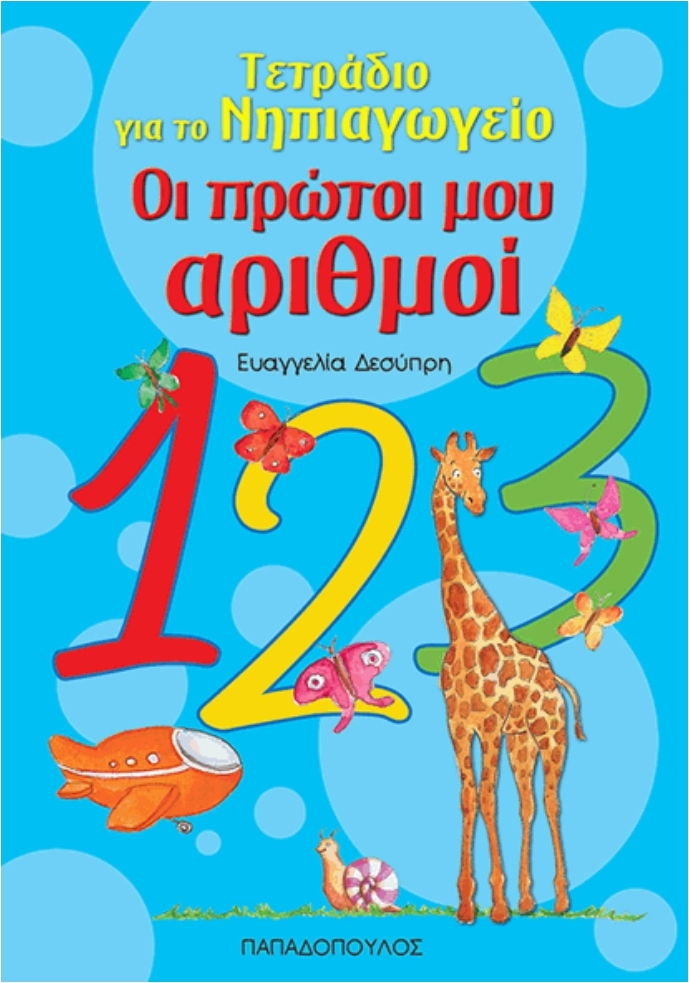 Οι Πρώτοι μου Αριθμοί: Τετράδιο για το Νηπιαγωγείο - Ευαγγελία Δεσύπρη ...