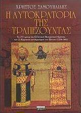 Η αυτοκρατορία της Τραπεζούντας, Τα 257 χρόνια του ελληνικού ...