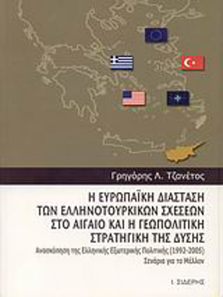 Η ευρωπαϊκή διάσταση των ελληνοτουρκικών σχέσεων στο Αιγαίο και η ...