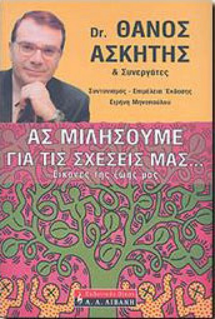 Ας μιλήσουμε για τις σχέσεις μας…, Εικόνες της ζωής μας - Θάνος Ε ...