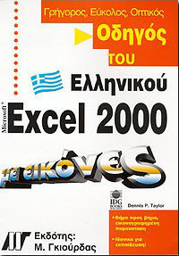 Οδηγός του ελληνικού Excel 2000 με εικόνες - Dennis P. Teylor | Skroutz.gr