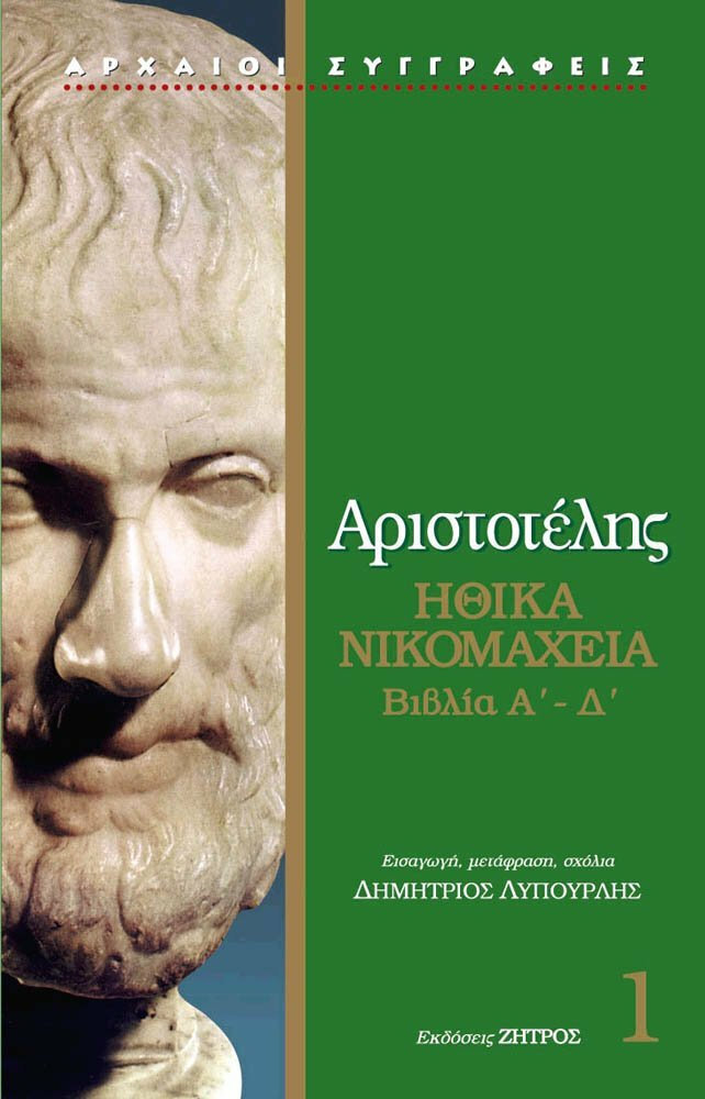 Αριστοτέλης: Ηθικά Νικομάχεια, Βιβλία Α΄-Δ΄, Τόμος 1 - Δημήτριος ...