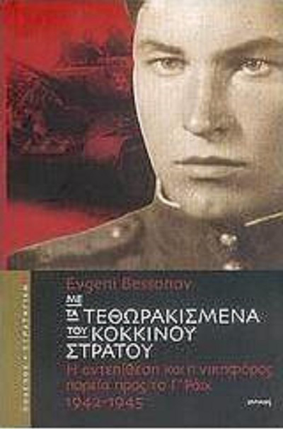 Με τα τεθωρακισμένα του Κόκκινου Στρατού, Η αντεπίθεση και η νικηφόρος ...