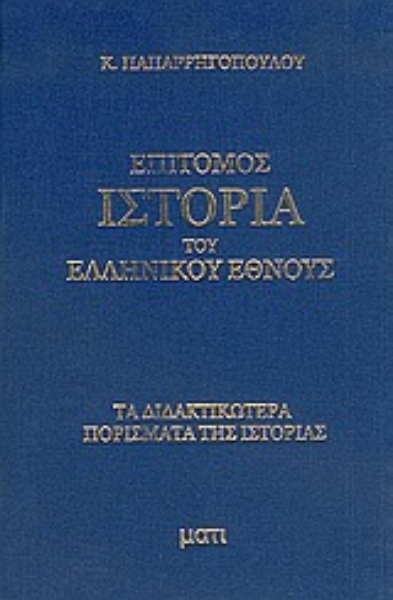 Επίτομος ιστορία του ελληνικού έθνους, Περιλαμβάνουσα τα διδακτικώτερα ...