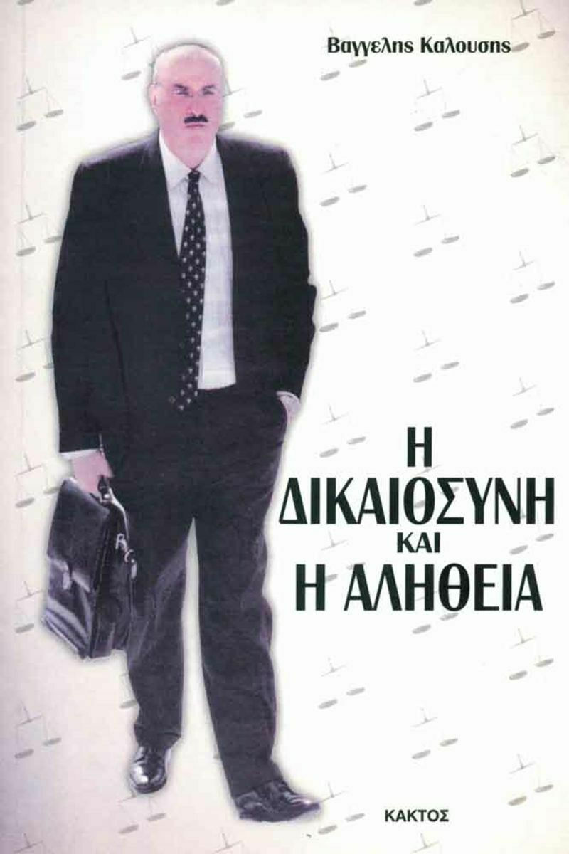 Η δικαιοσύνη και η αλήθεια - Βαγγέλης Καλούσης | Skroutz.gr