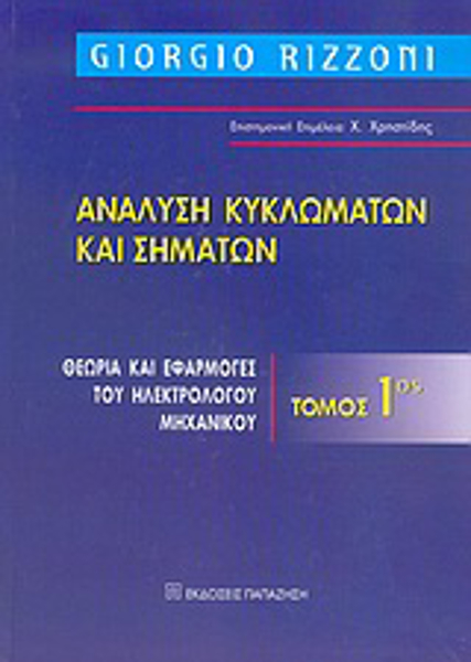Ανάλυση κυκλωμάτων και σημάτων, Θεωρία και εφαρμογές του ηλεκτρολόγου ...