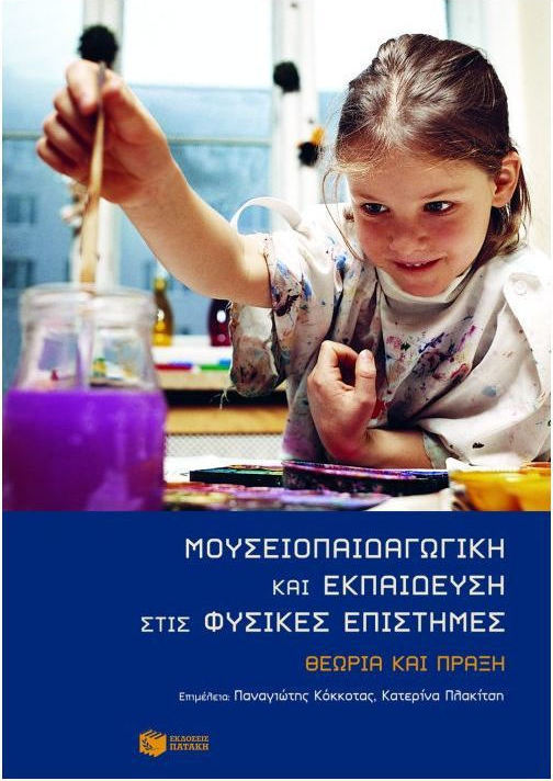 Μουσειοπαιδαγωγική και εκπαίδευση στις φυσικές επιστήμες, Θεωρία και ...