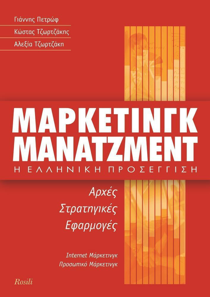 Μάρκετινγκ μάνατζμεντ, Η ελληνική προσέγγιση: Αρχές, στρατηγικές ...