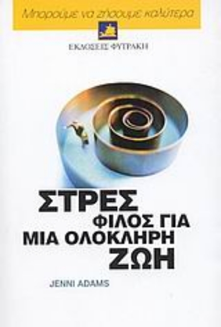 Στρες, φίλος για μια ολόκληρη ζωή, Πώς να ζήσετε με αυτό, πώς να το ...