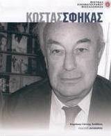 Κώστας Σφήκας - Συλλογικό Έργο | Skroutz.gr
