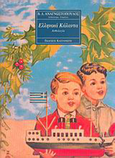Ελληνικά κάλαντα, Ανθολογία - Εκδόσεις Καστανιώτη | Skroutz Βιβλία