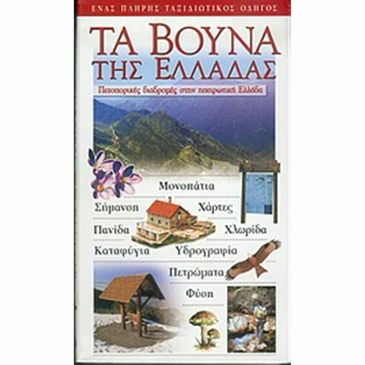 Τα βουνά της Ελλάδας, Πεζοπορικές διαδρομές στην ηπειρωτική Ελλάδα ...