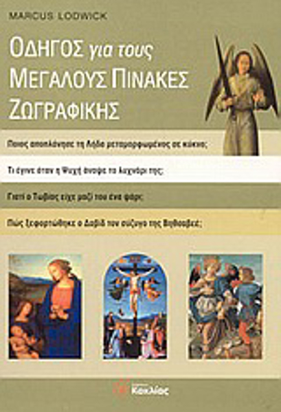 Οδηγός για τους μεγάλους πίνακες ζωγραφικής, Για την κατανόηση της ...
