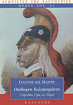 Θεόδωρος Κολοκοτρώνης, Ο θρυλικός γέρος του Μοριά - Γιάννης Α. Μαρρές ...
