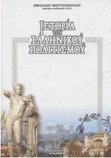 Ιστορία του ελληνικού πολιτισμού, Έγχρωμη, εικονογραφημένη: Από τα ...