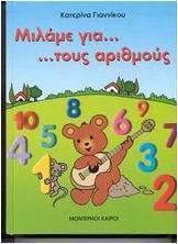 Μιλάμε για... τους αριθμούς - Κατερίνα Γιαννίκου | Skroutz.gr