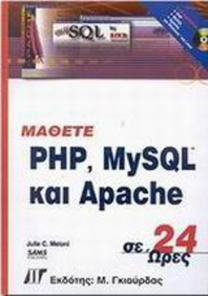 Μάθετε PHP, MySQL και Apache σε 24 ώρες - Julie C. Melonie | Skroutz.gr