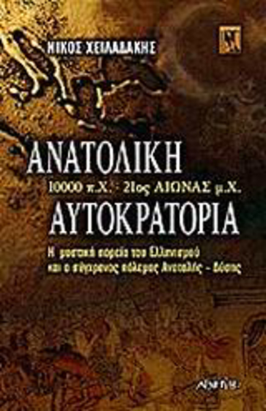 Ανατολική αυτοκρατορία, 10000 π.Χ. - 21ος αιώνας μ. Χ.: Η μυστική ...