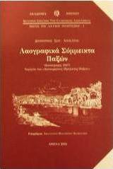 Λαογραφικά σύμμεικτα της νήσου Παξών, Καταγραφή 1957 - Δημήτριος Σ ...