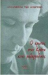 Ο έρωτας στην Κρήτη είναι μελαγχολικός / ΛΟΥΔΟΒΙΚΟΣ ΤΩΝ ΑΝΩΓΕΙΩΝ ...