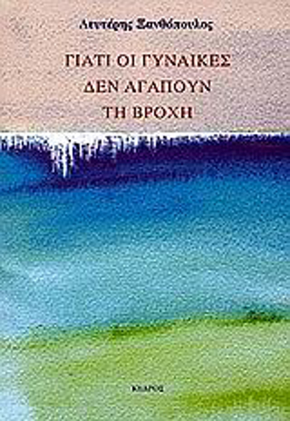 Γιατί οι γυναίκες δεν αγαπούν τη βροχή - Λευτέρης Ξανθόπουλος | Skroutz.gr