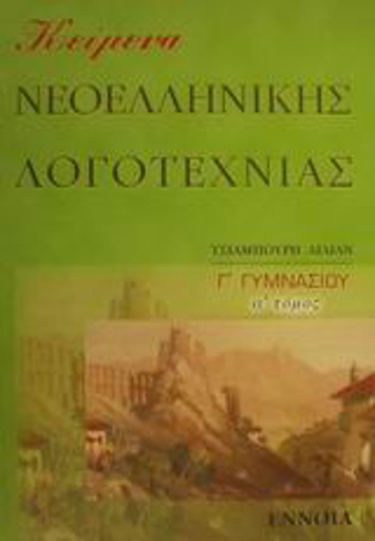 Κείμενα νεοελληνικής λογοτεχνίας Γ΄ γυμνασίου - Λίλιαν Τσαμπούρη ...