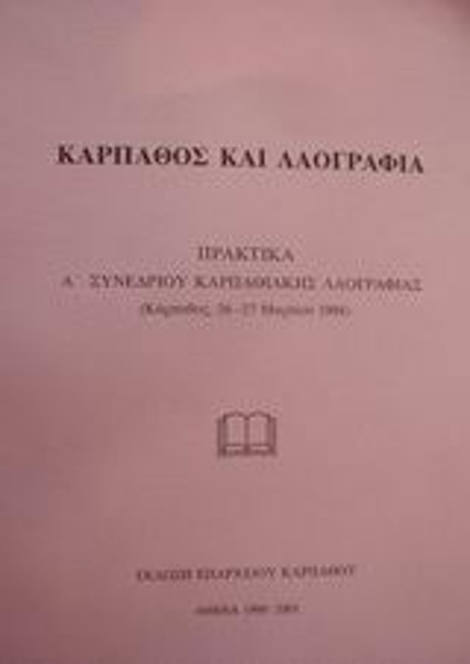 Κάρπαθος και λαογραφία / ΜΗΝΑΣ Α. ΑΛΕΞΙΑΔΗΣ | Skroutz Βιβλία