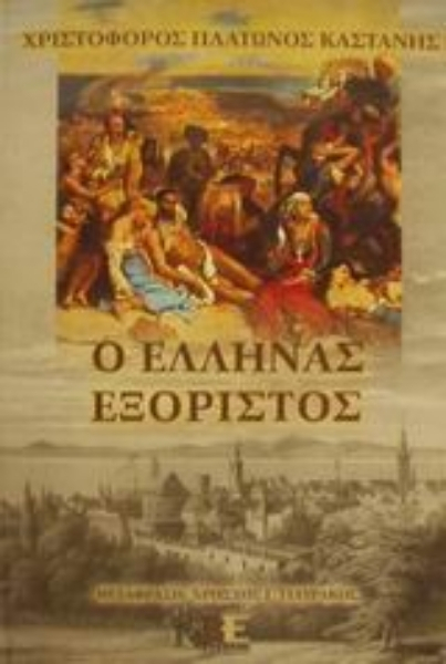 Ο Έλληνας εξόριστος, Ή αφήγηση της αιχμαλωσίας και δραπέτευσης του ...