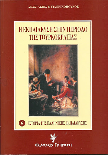 Ιστορία της ελληνικής εκπαίδευσης - Αναστάσιος Β. Γιαννικόπουλος ...