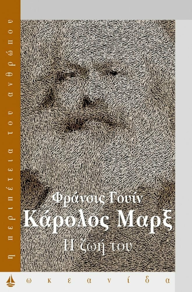 Κάρολος Μαρξ, Η ζωή του - Francis Wheen | Skroutz.gr