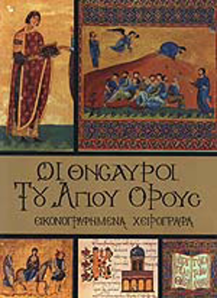 Οι θησαυροί του Αγίου Όρους: Εικονογραφημένα χειρόγραφα, Παραστάσεις ...