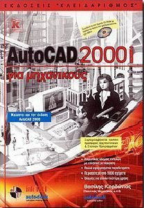 AutoCAD 2000i για μηχανικούς - Βασίλης Κορδώνιας | Skroutz.gr