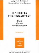 Η νηστεία της Εκκλησίας, Γιατί, πότε και πώς νηστεύουμε - Συμεών ...
