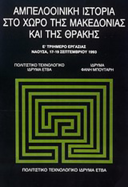 Αμπελοοινική ιστορία στο χώρο της Μακεδονίας και της Θράκης, Ε τριήμερο ...