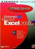 Οπτικός οδηγός του ελληνικού Microsoft Excel 2000 - Δημοσθένης Φιστουρής | Skroutz Βιβλία