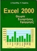 Excel 2000, Θεωρία, συναρτήσεις, εφαρμογές - Κωνσταντίνος Ι. Ξαρχάκος, Δημήτριος Α. Καρολίδης ...