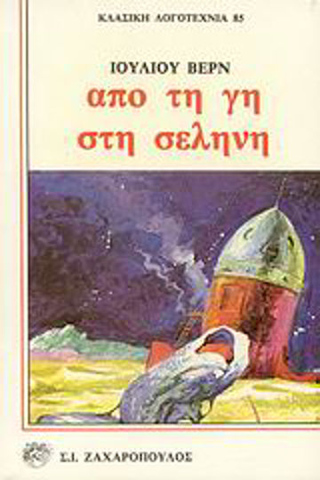 Από τη Γη στη Σελήνη - Jules Verne (Ζαχαρόπουλος Σ. Ι.) | Skroutz Βιβλία